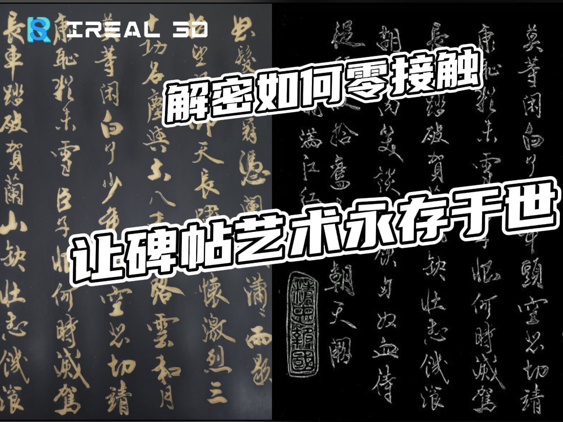 【三维扫描+小熊猫贴图助手】非接触式、高精度数字拓印、数字拓片解决方案 - 3DeVOK 思看创新