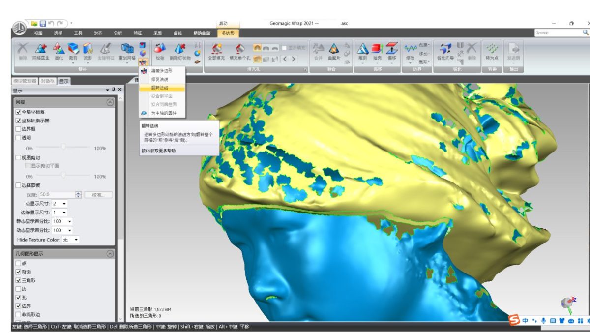 在Geomagic Wrap（又称杰魔）软件中，如何进行模型法线翻转？ - 3DeVOK 思看创新