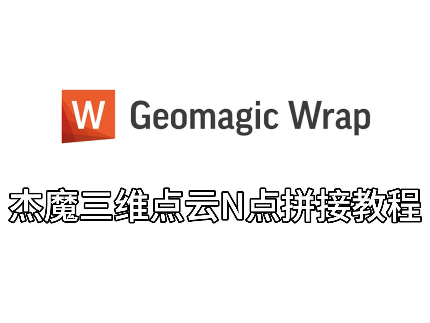 【第三方软件教程】Geomagic Wrap杰魔快速拼接点云数据生成完整3D模型 - 3DeVOK 思看创新