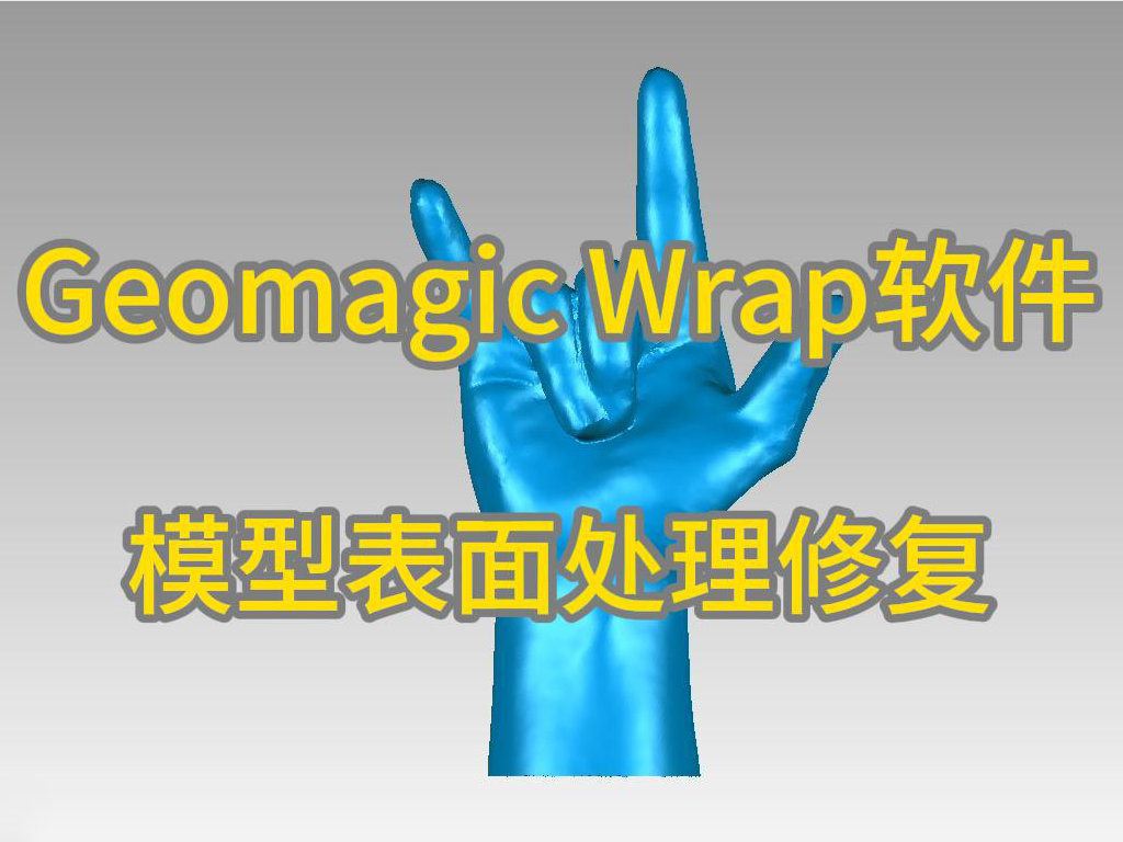 【第三方软件教程】分享Geomagic Wrap三种3D模型表面处理技巧（填充孔、平滑、去除特征） - 3DeVOK 思看创新