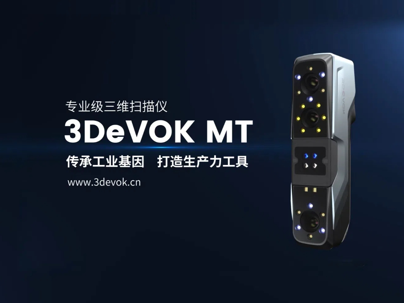 全新专业级三维扫描仪，重塑生产力工具 — 3DeVOK MT重磅来袭 - 3DeVOK 思看创新