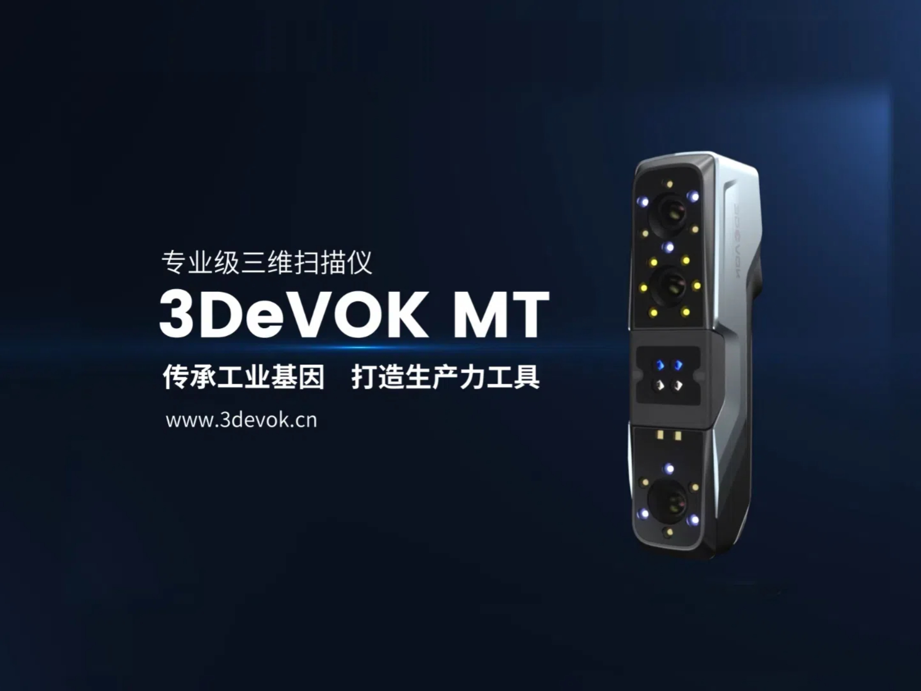 新品发布 - 思看科技2025年首款3DeVOK MT专业级3D扫描仪重磅来袭！ - 3DeVOK 思看创新