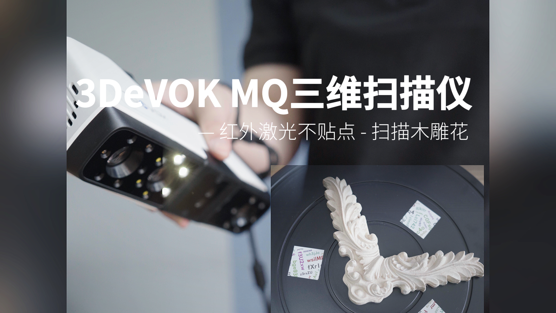 【3DeVOK MQ三维扫描仪】木雕/石雕/雕刻艺术品/ 3D数字化神器来啦！ - 3DeVOK 思看创新