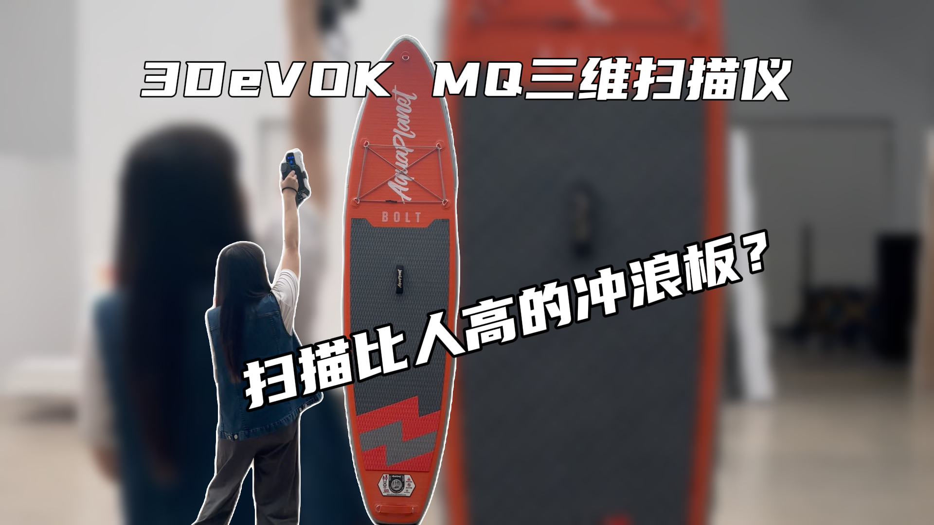 3DeVOK MQ | 大幅面无线畅扫3米超大红色冲浪板！ - 3DeVOK 思看创新