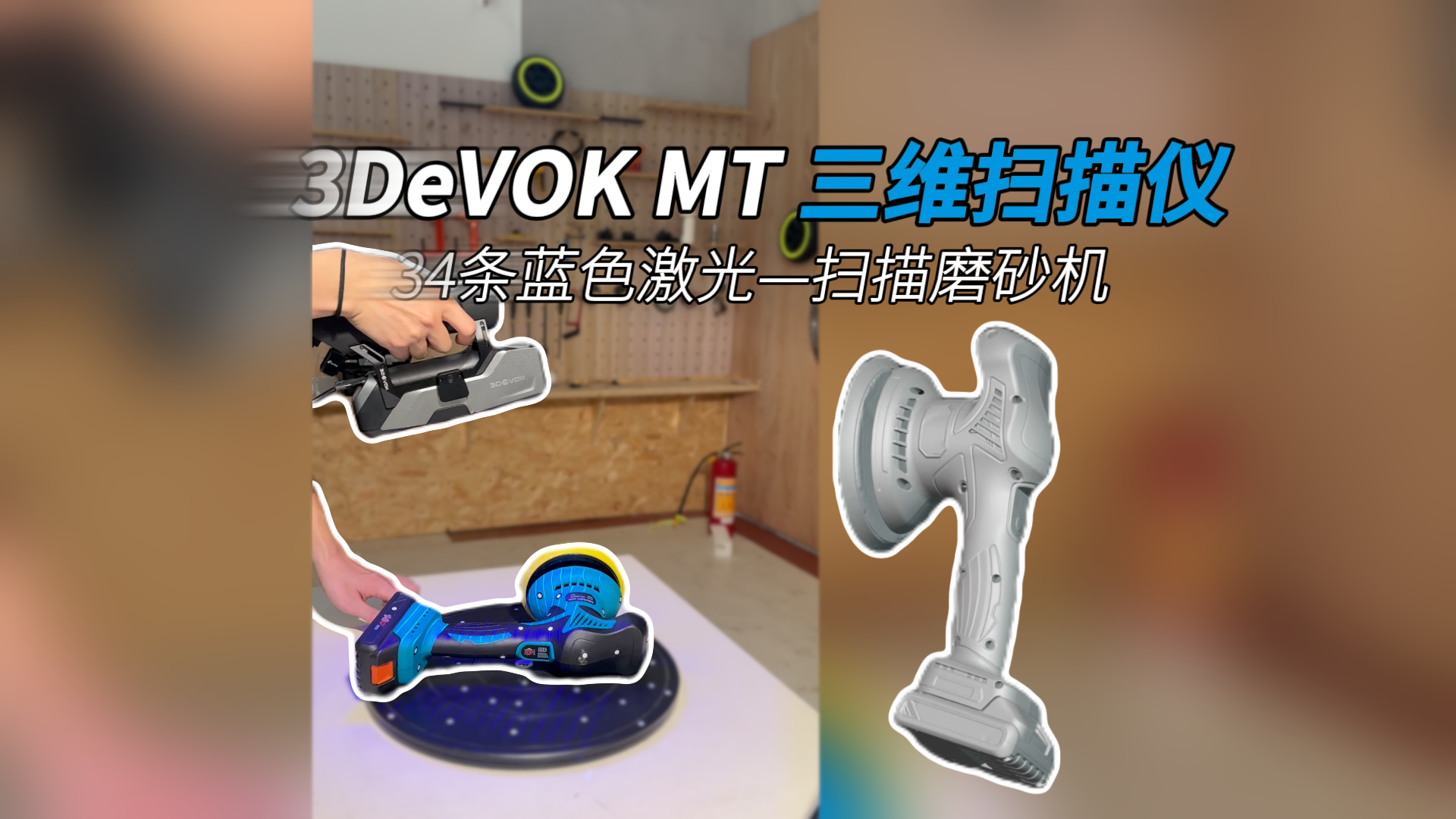复杂结构也能轻松拿捏？看3DeVOK MT高效扫描磨砂机！ - 3DeVOK 思看创新