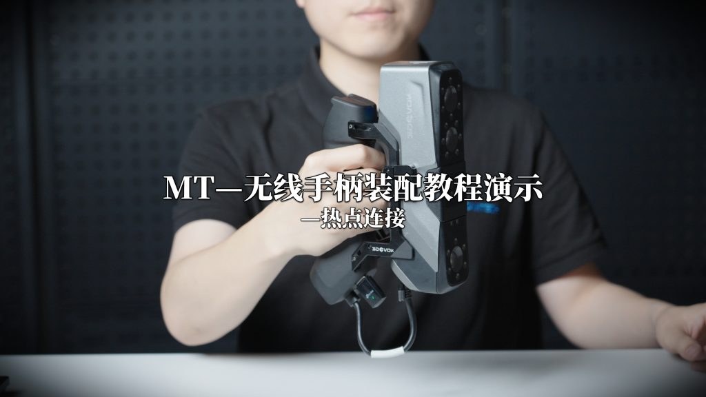 3DeVOK MT 无线手柄装配教程演示（方式：热点连接） - 3DeVOK 思看创新