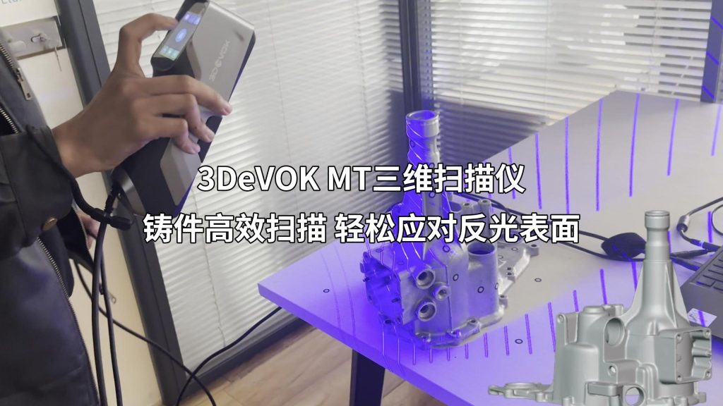 3DeVOK MT | 多孔铸件三维检测新选择，精度与效率的完美结合 - 3DeVOK 思看创新